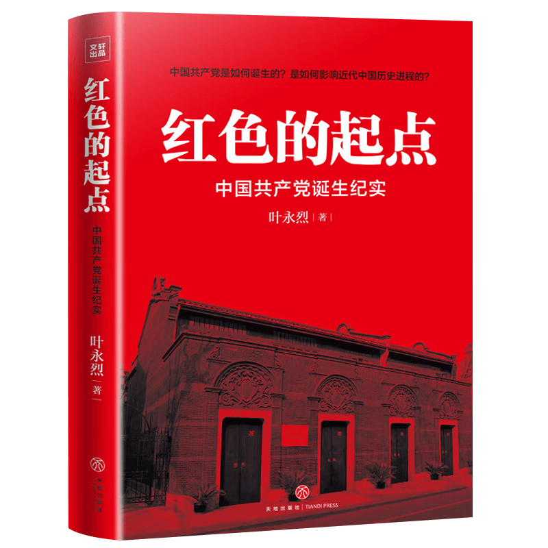 【包邮】叶永烈三部曲经典系列：红色的起点：中国共产党诞生纪实+毛泽东与蒋介石+历史选择了毛泽东 红色的起点：中国共产党诞生纪实 定价58