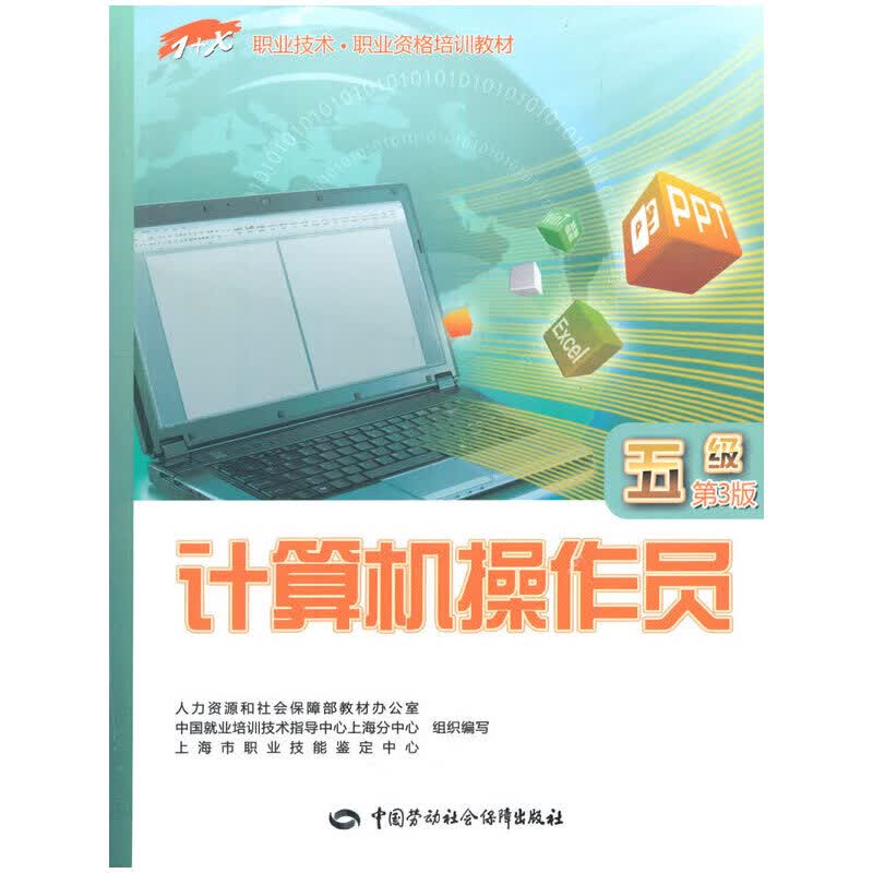 计算机操作员（五级）第3版——1+X职业技术;职业资格培训教材
