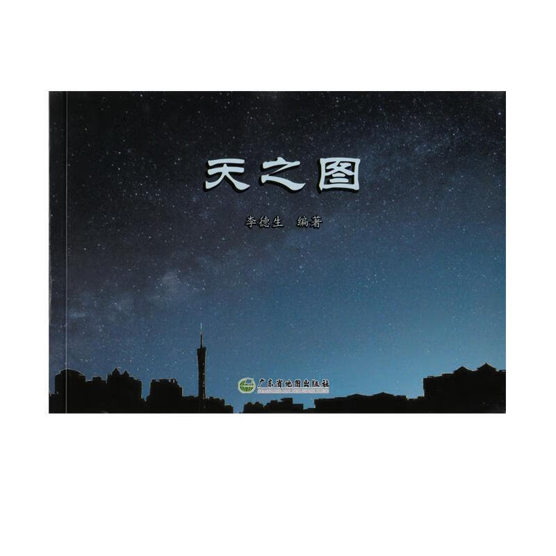 天之图 李德生 著