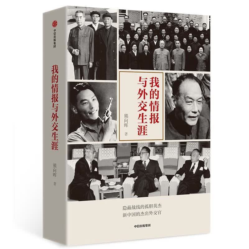 我的情报与外交生涯 熊向晖 中信出版社