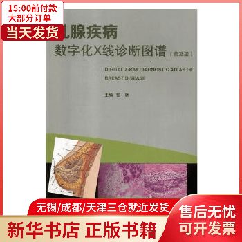 图书/医学/特种医学 乳腺疾病数字化X线诊断图谱:普及版 全新