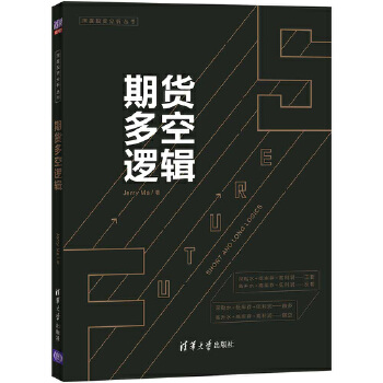 期货多空逻辑 JerryMa 清华大学出版社