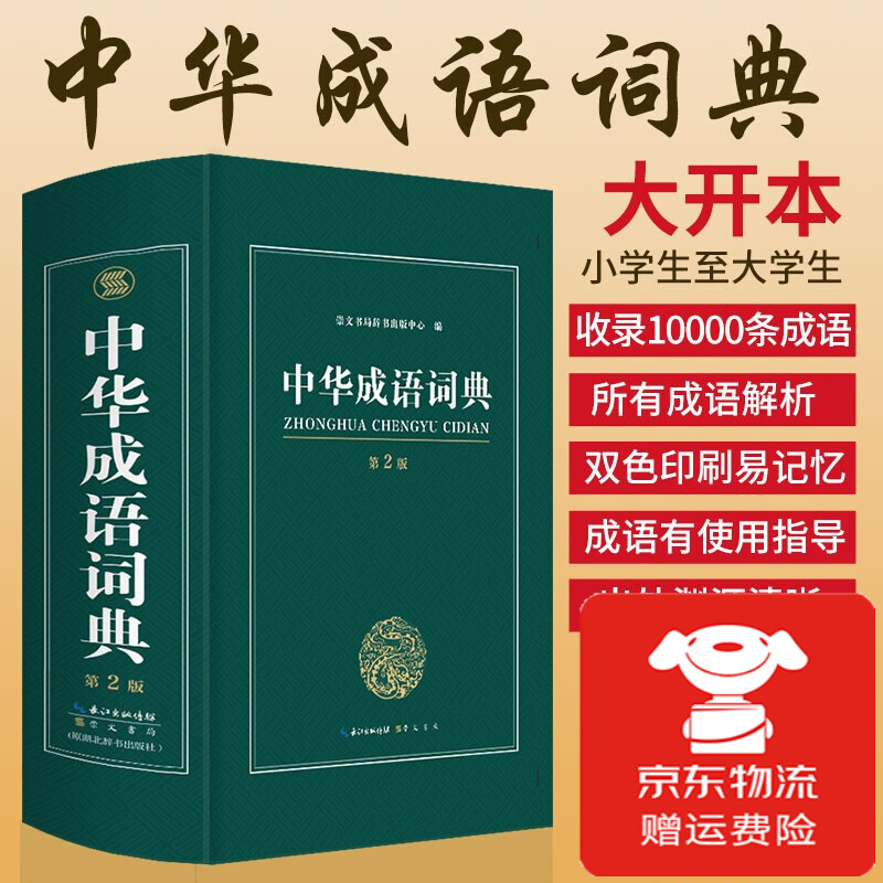 中华成语词典大全大开本第二版初中高中生成语词典辞书工具书新编新版1万条成语大词典 中华成语词典第2版