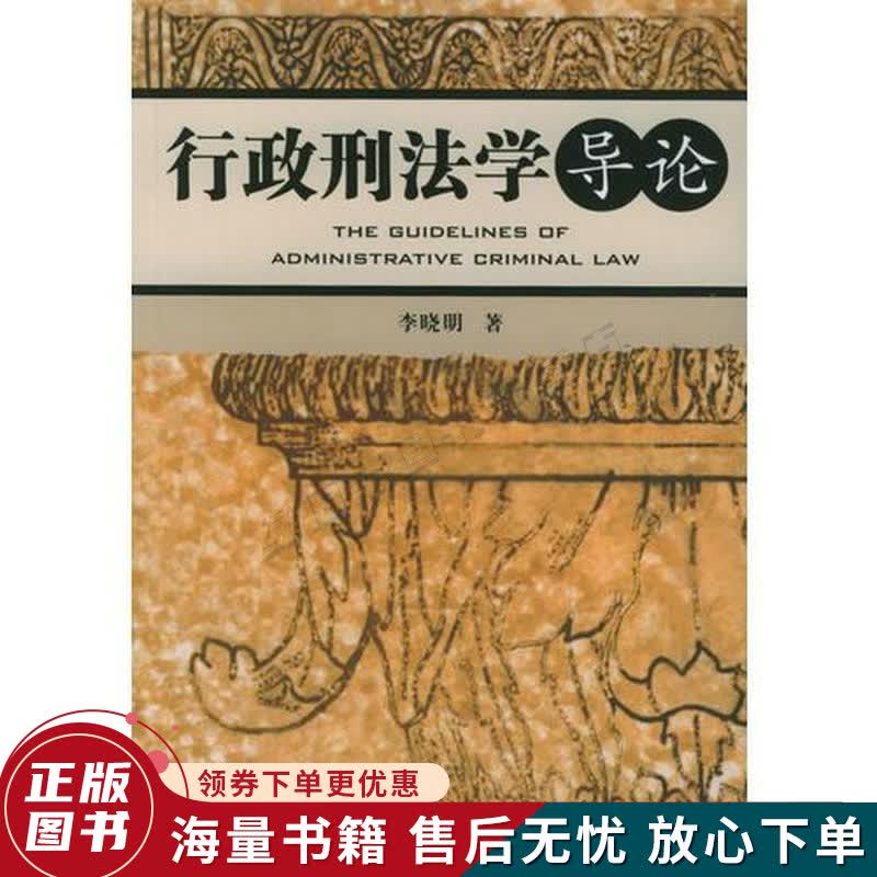 行政刑法学导论
