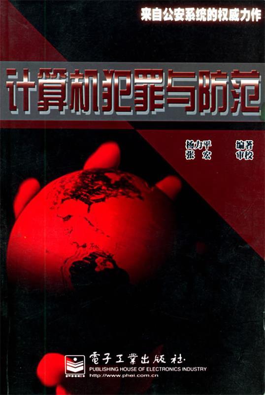 计算机犯罪与防范 杨力平 编著