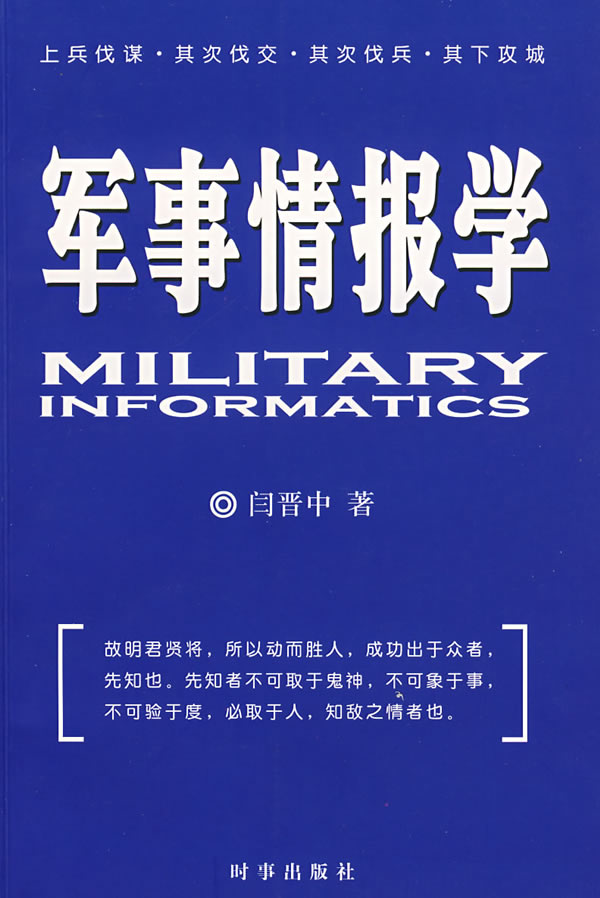 军事情报学 闫晋中 著