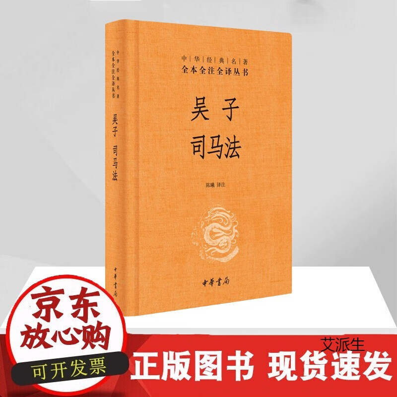 吴子 司马法(精)中华经典名著全本全注全译 校注:陈曦 著作 中国古典小说、诗词 文学 中华书局