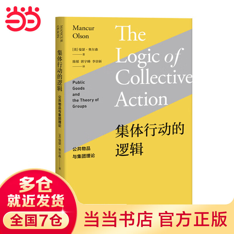 集体行动的逻辑——公共物品与集团理论