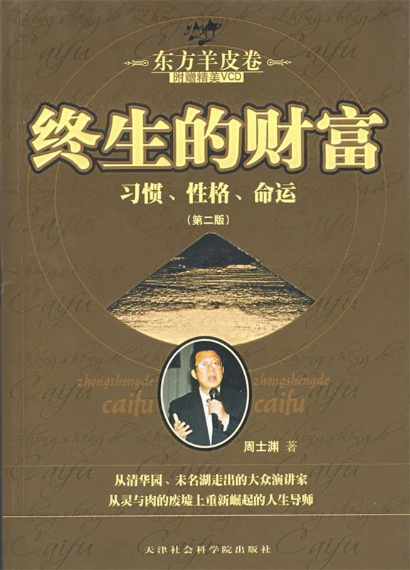 终生的财富:习惯、性格、命运