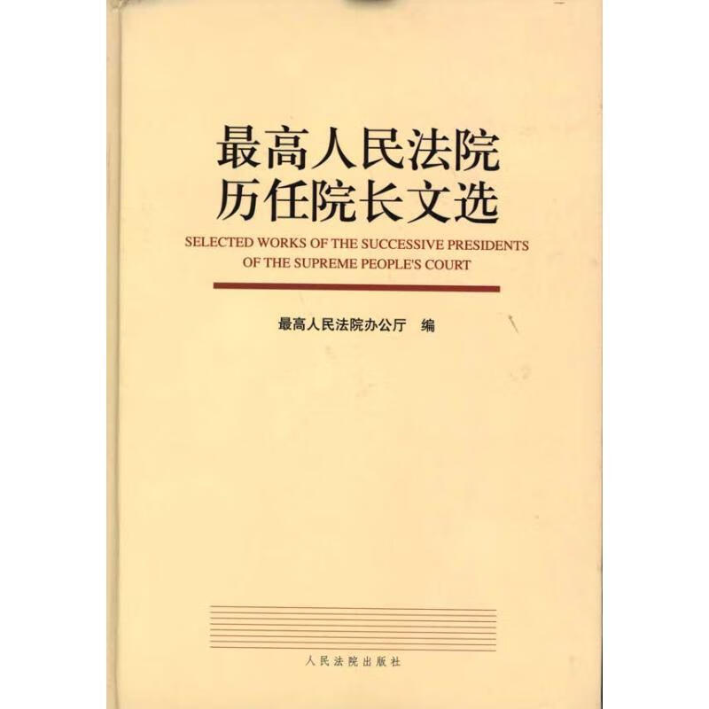 人民法院历任院长文选