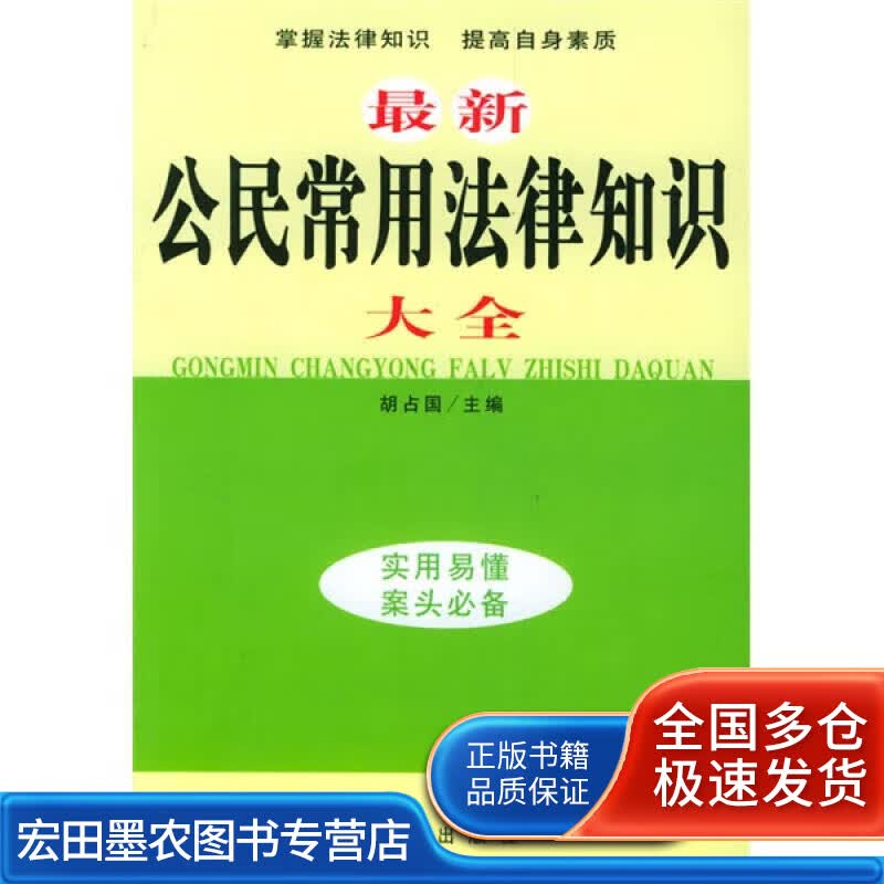 新公民常用法律知识大全【好书】