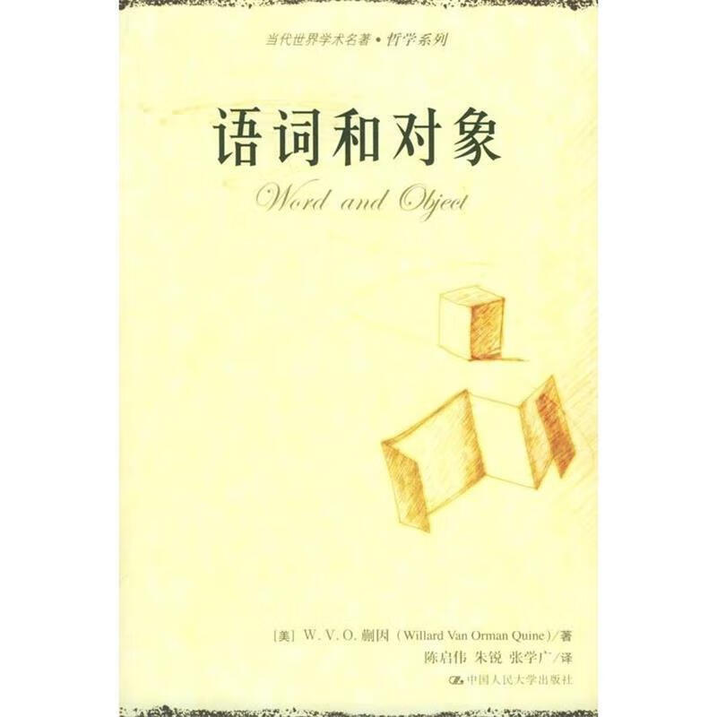 语词和对象 （美）蒯因 著,陈启伟 等译 9787300065267