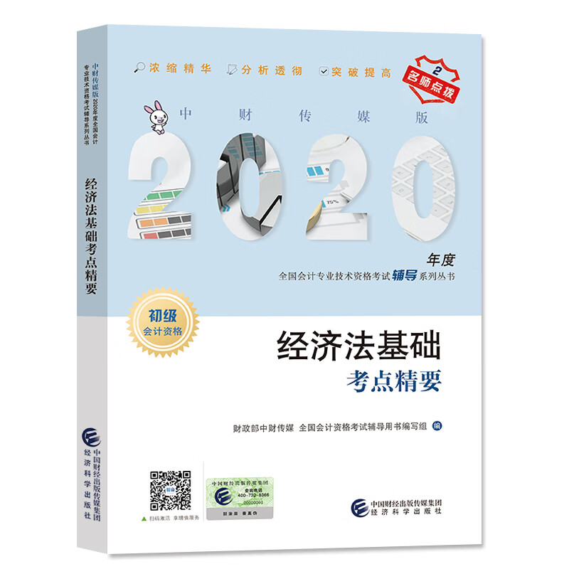 经济法基础考点精要 消费者权益保护法 书籍9787521809121