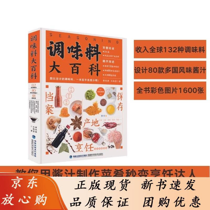 调味料大百科 生活 美食文化 黄经典,王陈哲 9787533567415