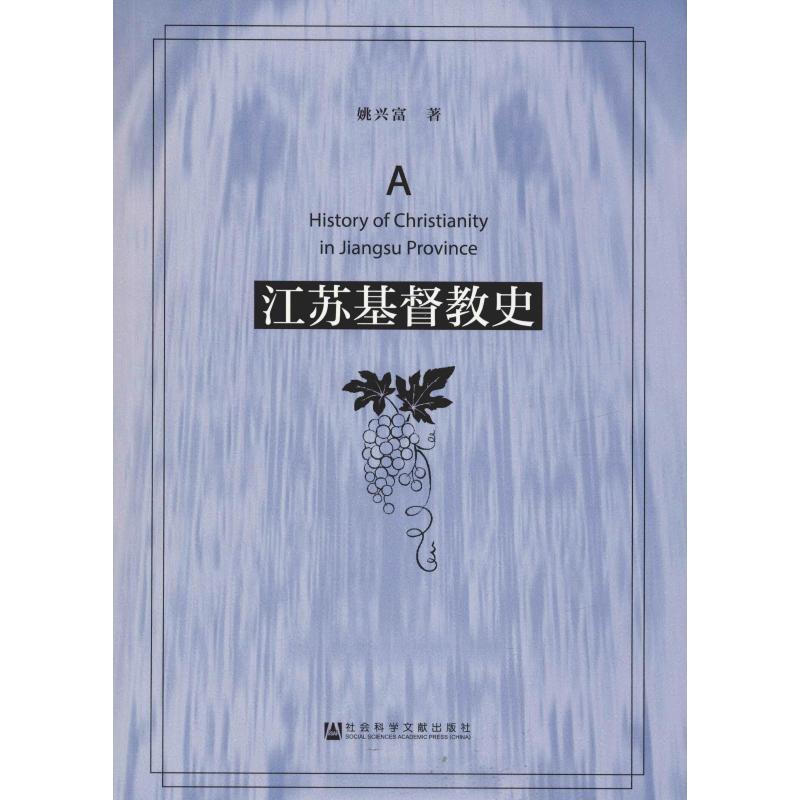 江苏基督教史