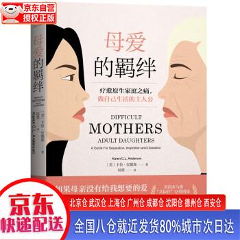 【新华全新书籍】母爱的羁绊（疗愈原生家庭之痛，做自己生活的主人公；心理学家岳晓东） [美]卡伦