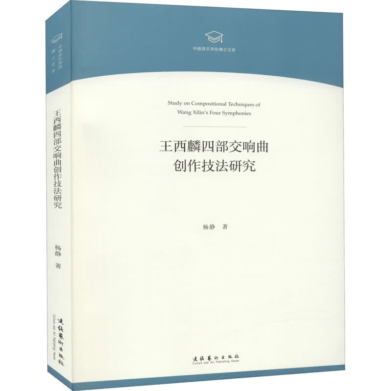 王西麟四部交响曲创作技法研究 杨静 音乐/提琴