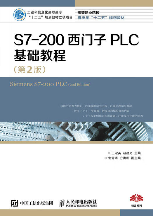 包邮 S7-200西门子PLC基础教程（第2版） -人民邮电出版社