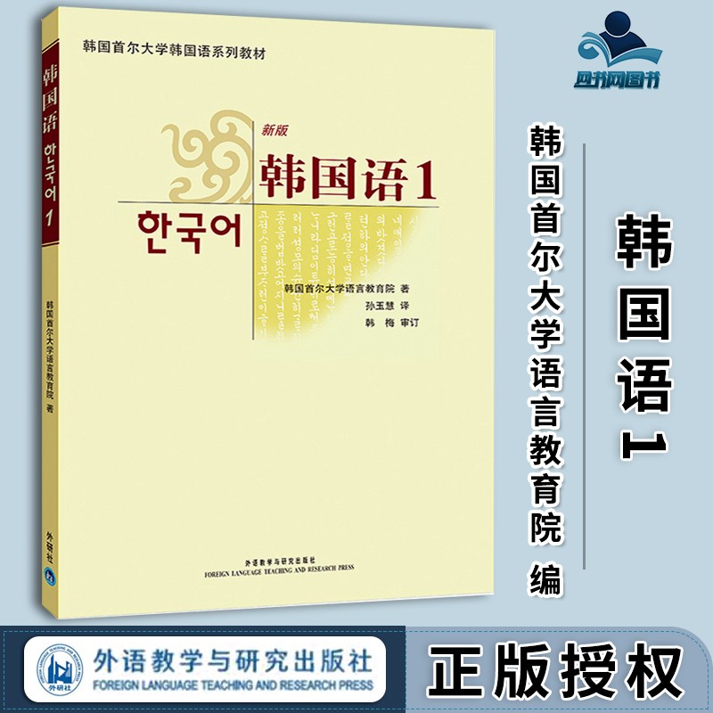 包邮 韩国语1第一册 首尔大学韩国语系列 附MP3光盘 外语教学与研究出版社 韩国语零基础自学入门教程 二外韩语教材 初级韩语学习 标准韩国语教程
