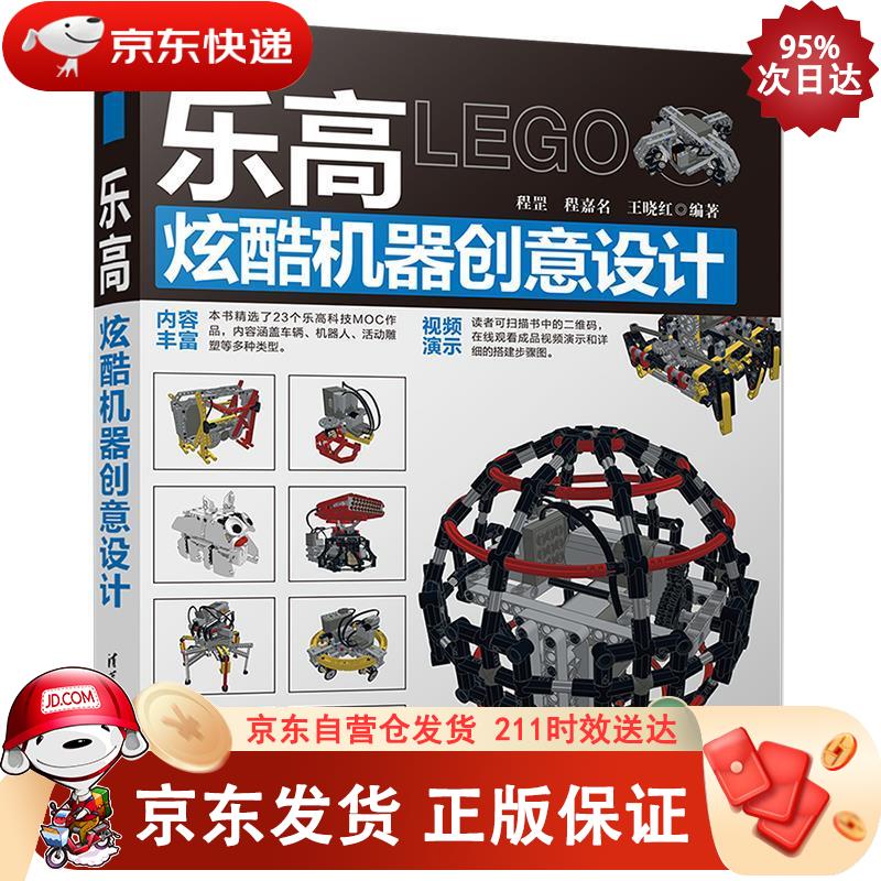 乐高炫酷机器创意设计 清华大学出版社 9787302559207