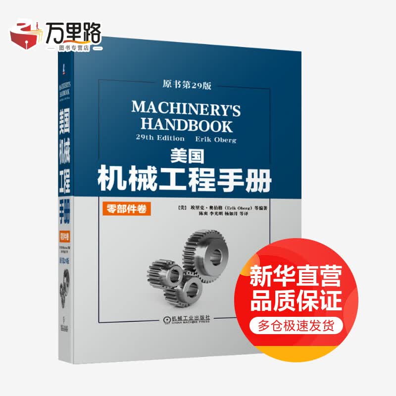 美国机械工程手册 零部件卷 原书第29版