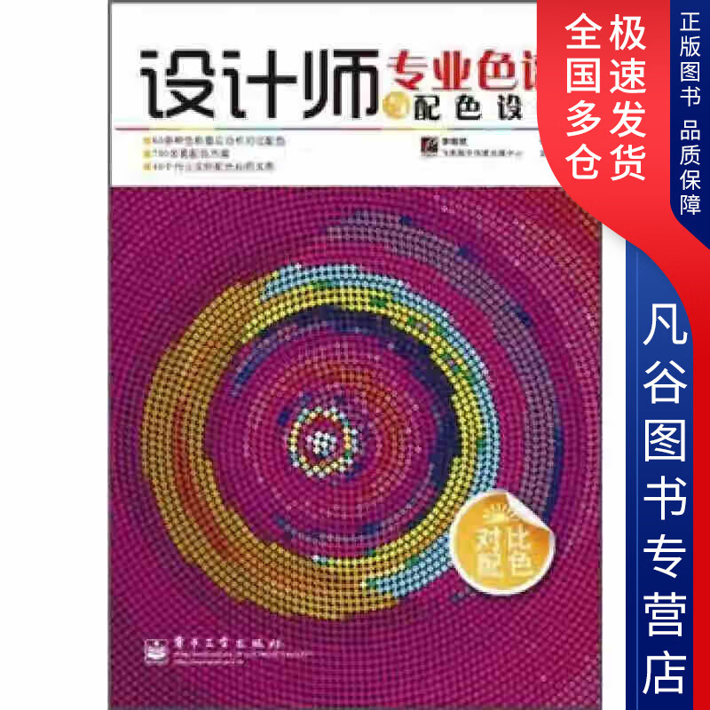 设计师专业色谱与配色设计（对比配色）（全彩）