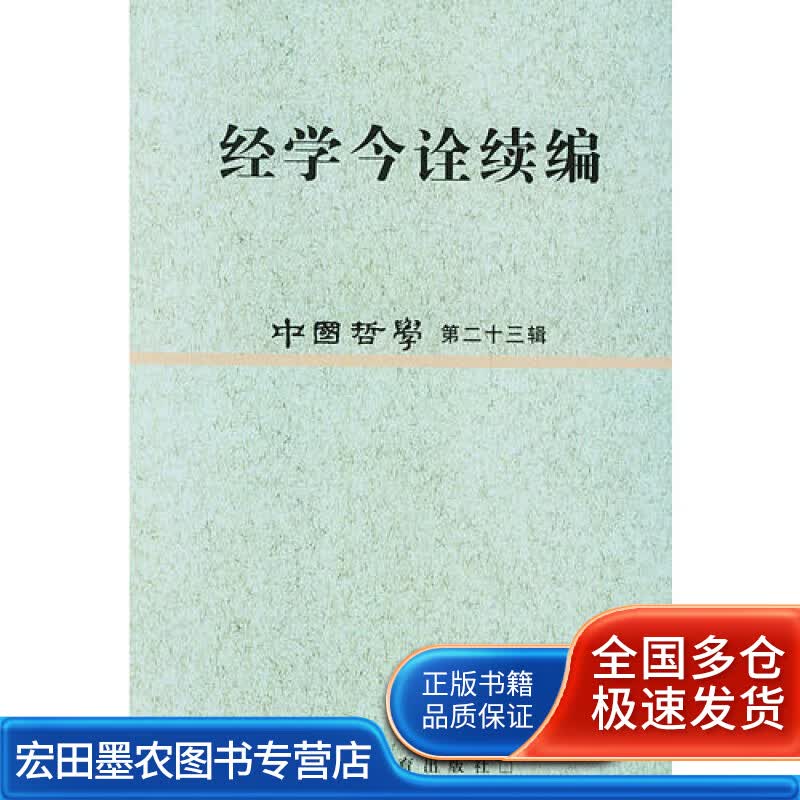 经学今诠续编【好书】