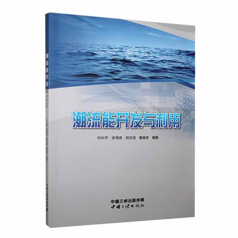 潮流能开发与利用孙长平中国三峡出版社9787802235632 科学与自然书籍