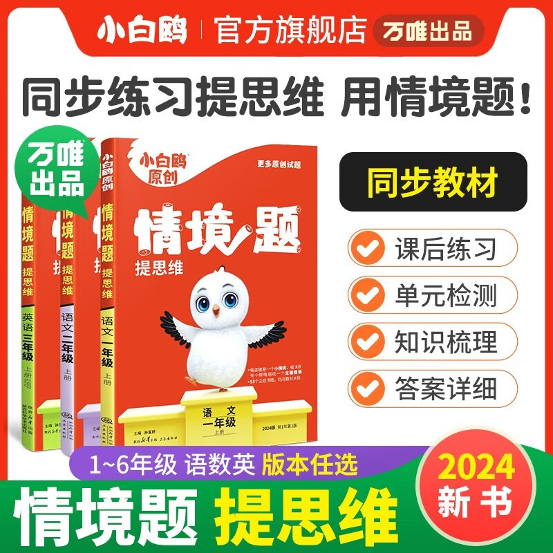 【万唯出品】2024新版 万唯小白鸥情景题一二三四五六年级上册语文数学英语人教版北师大版苏教版同步练习册一课一练 语文1本/部编人教版 三年级上册