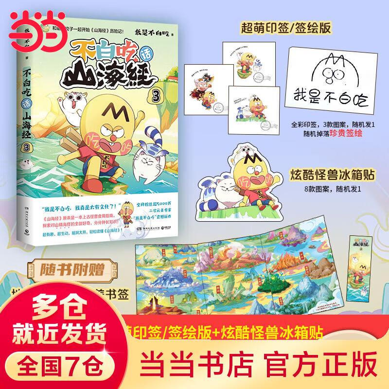 不白吃话山海经3（当当专享随机亲签/印章+冰箱贴，全网超5000万美食漫画家“我是不白吃”重磅新作！）