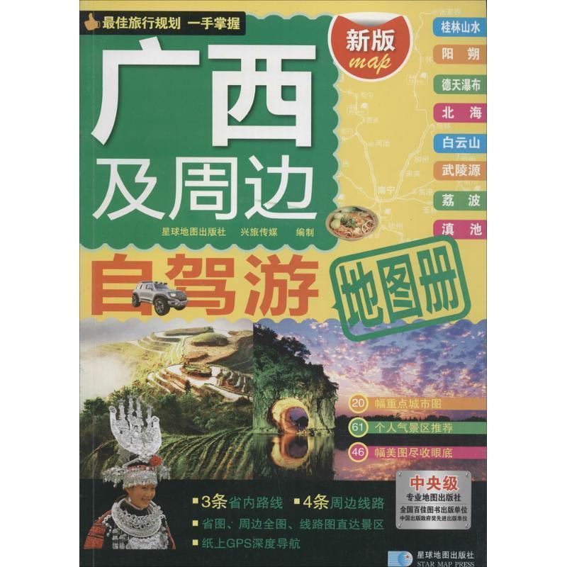 广西及周边自驾游地图册-新版 星球地图出版社【书】