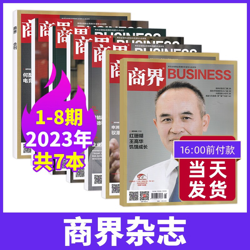 【8月现货】商界杂志2023年8月新 【现货 新8期】23年1-8月