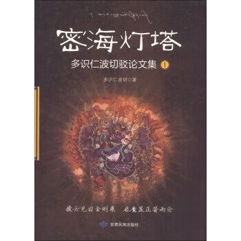 密海灯塔：多识仁波切驳论文集（1）
