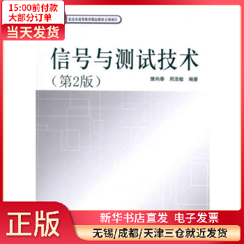 信号与测试技术(第2版) 图书/与通信/无线电设备、电信设备 全新