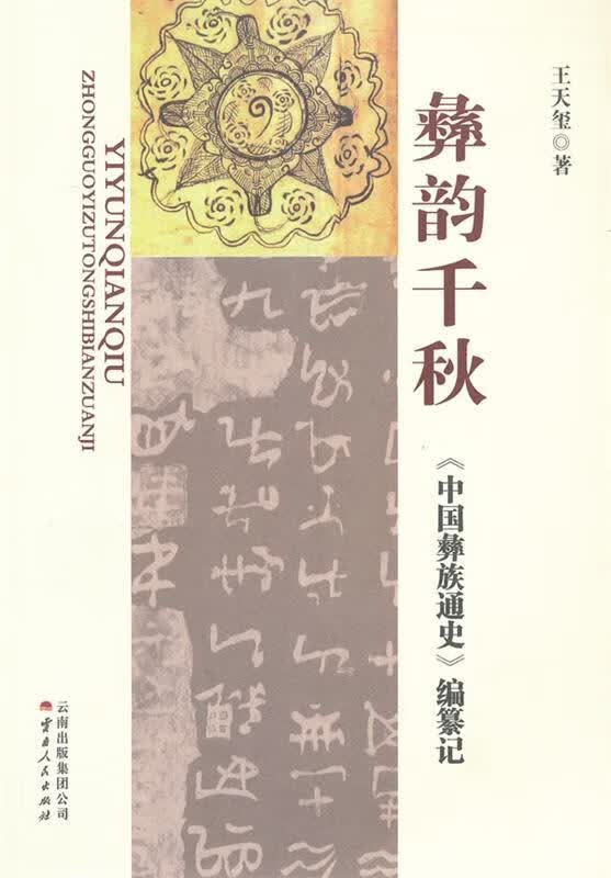 彝韵千秋 王天玺 著