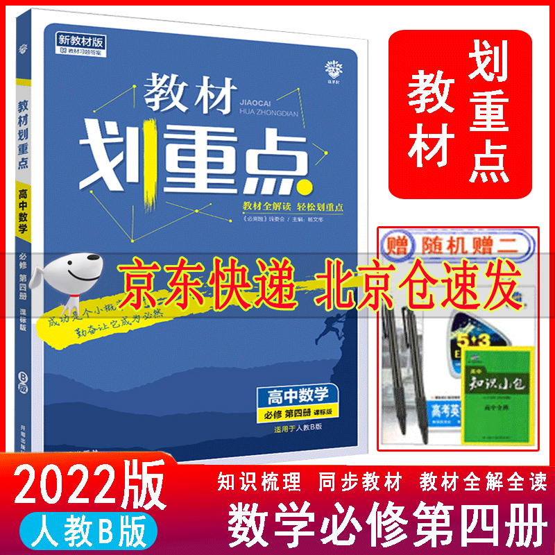 2022版 教材划重点高中数学必修第四册课标版人教B版RJB新高一数学必修4同步教材一课一练习题高考复习
