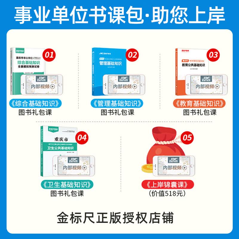 金标尺综合基础知识重庆事业教材2022重庆事业单位综合基础知识教育类管理基础知识教师卫生职员岗重庆事业单 教育【教材】