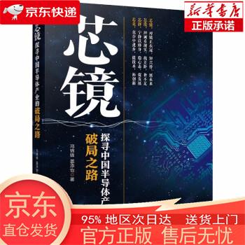 芯镜 探寻中国半导体产业的破局之路 冯锦锋,盖添怡 机械工业出版社