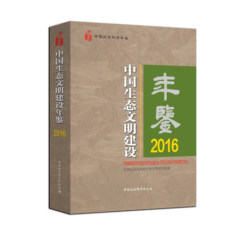 中国生态文明建设年鉴2016【好书】