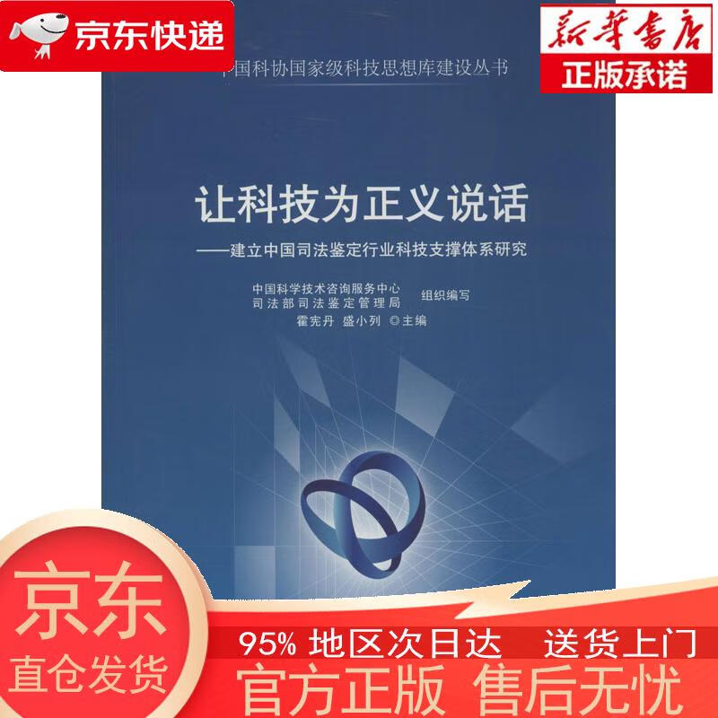 【新华 全新速发】中国科协国家级科技思想库建设丛书·让科技为正义说话：建立中国司法鉴定行业科技支