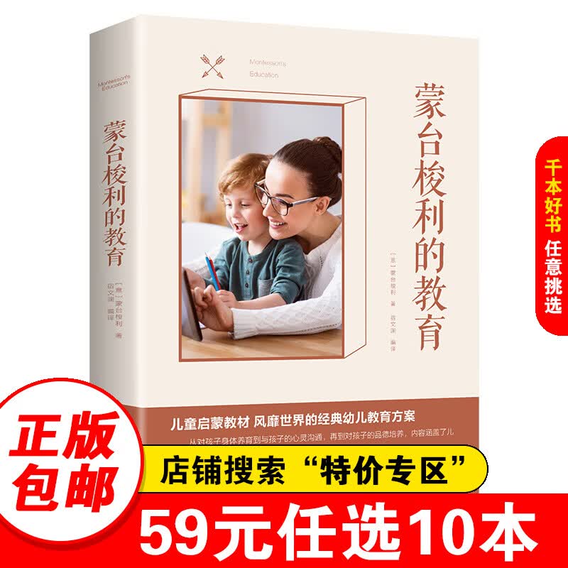 【特价专区】蒙台梭利的教育