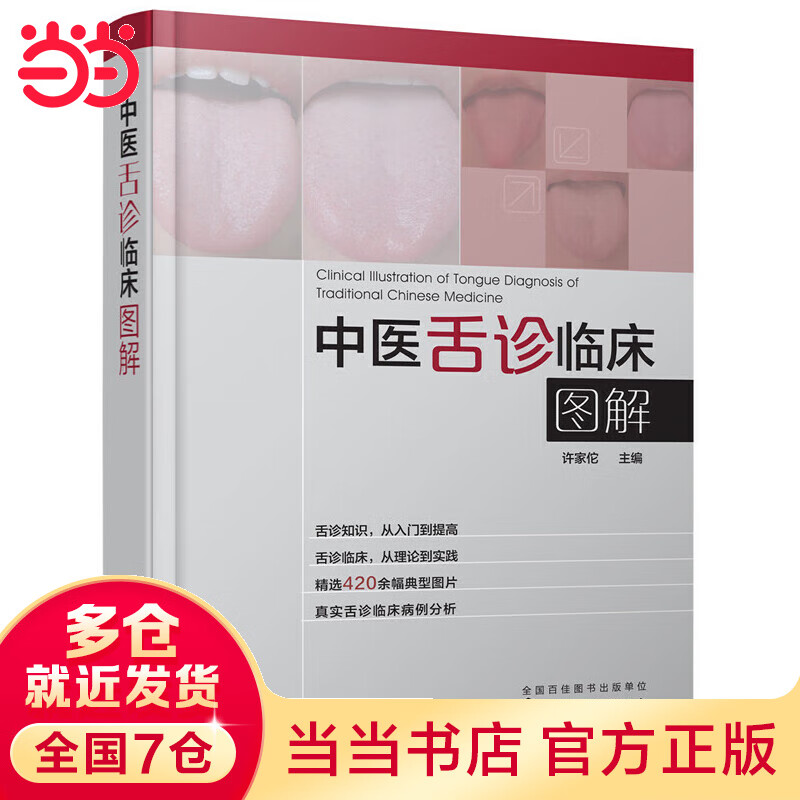 当当中医舌诊临床图解