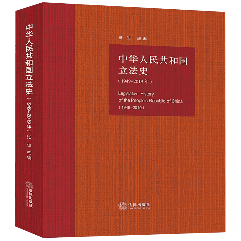 中华人民共和国立法史(1949-2019年)(精)