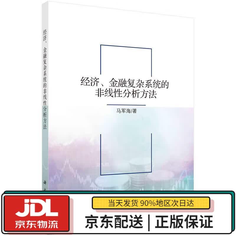 【全新送货上门】经济、金融复杂系统的非线性分析方法 马军海 科学出版社 9787030682680