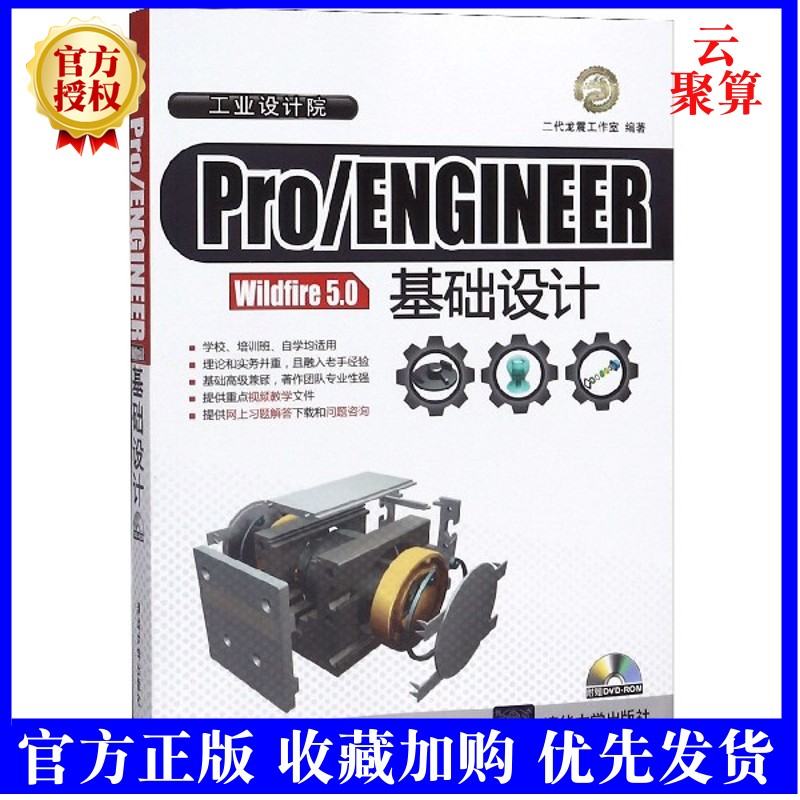 【 】Pro ENGINEER Wildfire 5.0基础设计 配光盘 proe5.0教程书籍 pro/e5.0零件装配工程图设计图纸绘制从入门到精通书籍