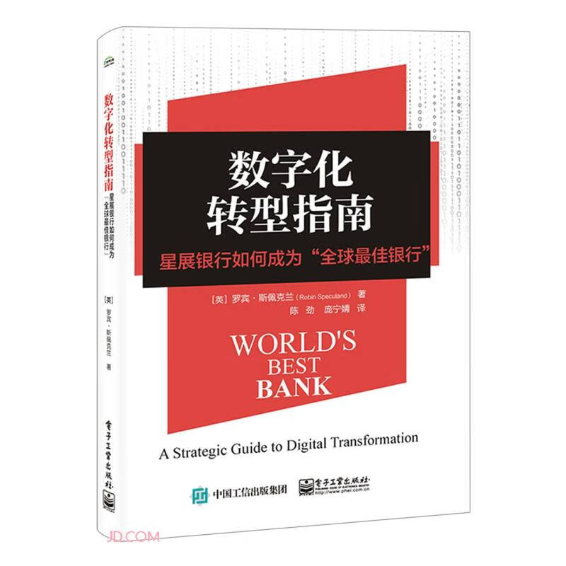数字化转型指南：星展银行如何成为“全球最佳银行”