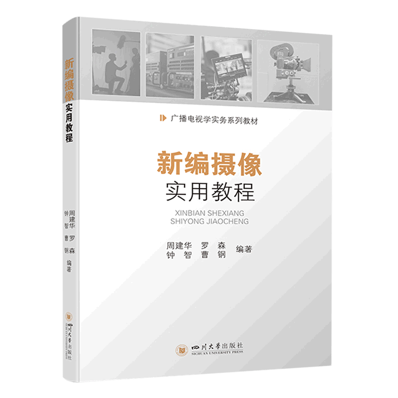 新编摄像实用教程(广播电视学实务系列教材)