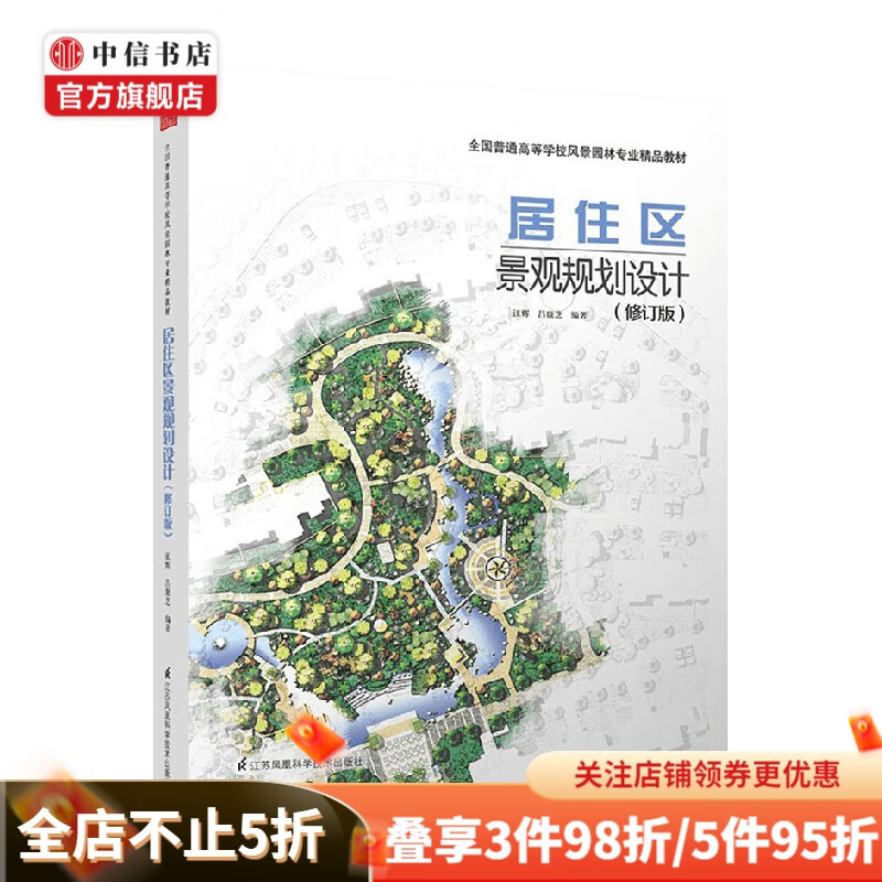 居住区景观规划设计 汪辉 吕康芝 著设计