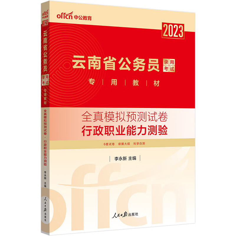 中公教育2023云南省公务员录用考试教材：全真模拟预测试卷行政职业能力测验