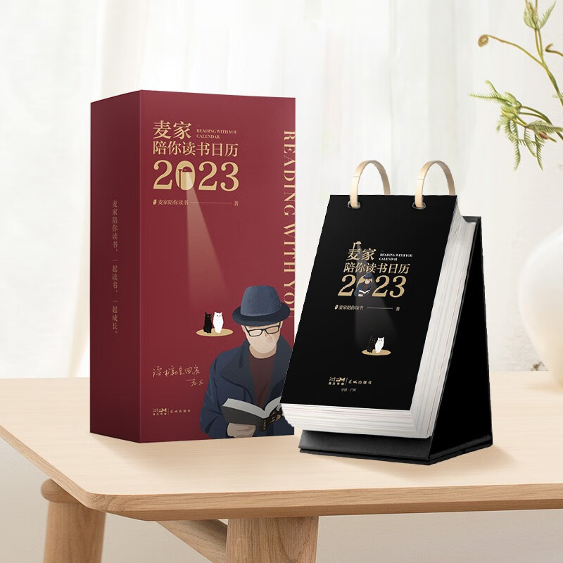 麦家·陪你读书日历2023 茅盾文学奖得主麦家365天倾情陪伴 2023年翻页台历创意新年礼物礼品送人